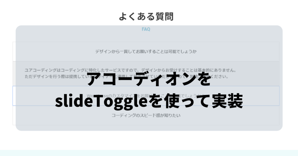 【jQuery】アコーディオンをslideToggleを使って実装【4行】 | ツチヤの備忘録