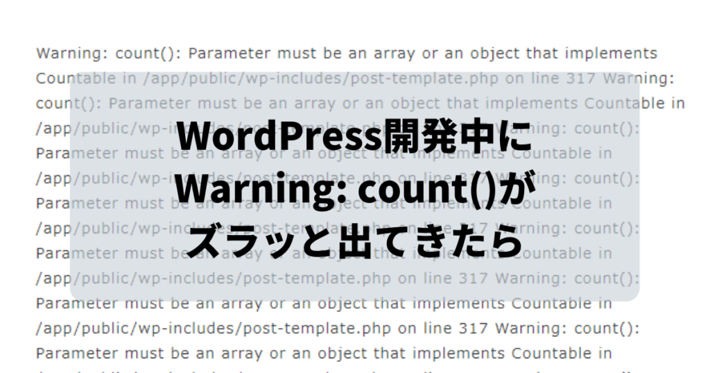 WordPress開発中にWarning: count()がズラッと出てきたら | ツチヤの備忘録