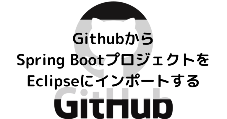GithubからSpring BootプロジェクトをEclipseにインポートする | ツチヤの備忘録