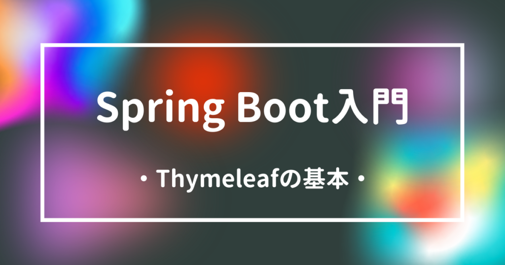 [v3.1.0対応]Spring Boot入門：Thymeleafの基本 | ツチヤの備忘録